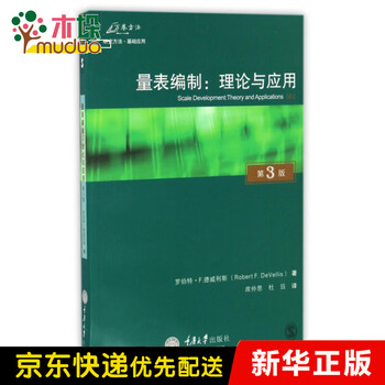 量表编制--理论与应用(第3版)