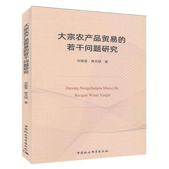 大宗农产品贸易的若干问题研究