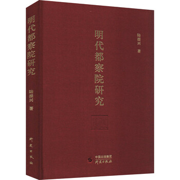 明代都察院研究 图书
