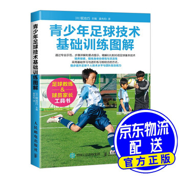 青少年足球技术基础训练图解