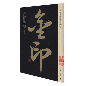 多宝塔碑 书法字帖碑帖 金粉印刷/鉴赏收藏
