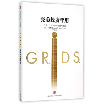 完美投资手册(G.R.I.D.S.五大财富管理原则)(精)