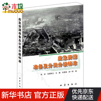 应急资源准备及分类分级标准