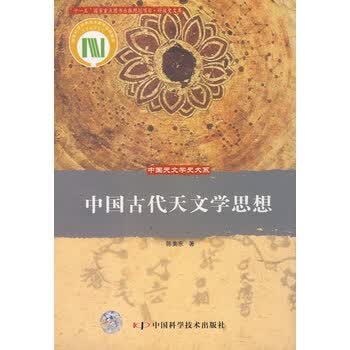 中国天文学史大系--中国古代天文学思想【正版图书 放心购买】