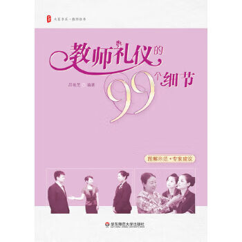 大夏书系 教师礼仪的99个细节