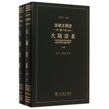 大陆法系(上下)(精)/法律文明史