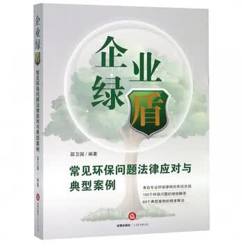 企业绿盾(常见环保问题法律应对与典型案例)