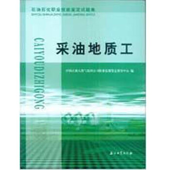 采油地质工 石油工业出版社
