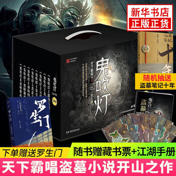 【赠书全套9册】鬼吹灯全套全集8册龙岭迷窟典藏版礼盒装 天下霸唱 怒情湘西南派三叔盗墓笔记十年寻龙诀