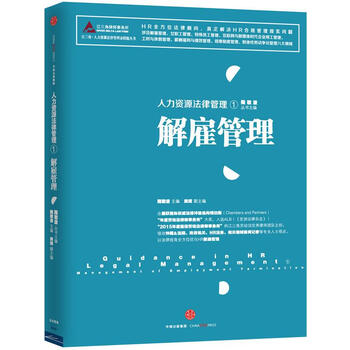 人力资源法律管理①解雇管理 陆敬波　主编，周斌　副主编 中信出版社