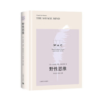 野性思维(世界学术经典.英文版)