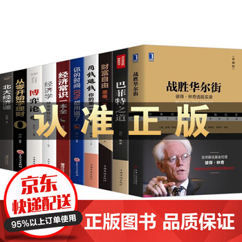 【官方正版】战胜华尔街+巴菲特之道+财富自由+用钱赚钱+北大经济课+博弈论+经济学等股票书籍 金融与投资书籍10册