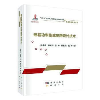 率集成电路设计技术 孙伟锋 科学出版社 9787508856322 电子与通信 书籍
