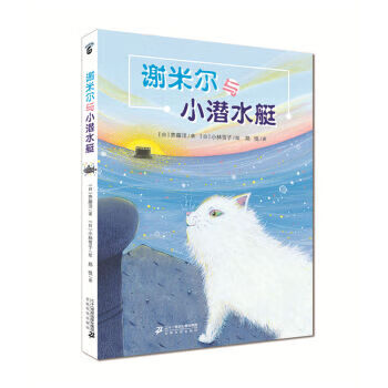 谢米尔与小潜水艇【正版图书】