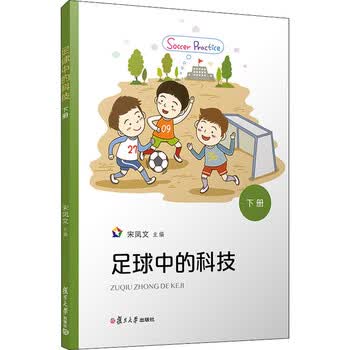 足球中的科技 下册