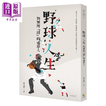 野球．人生：别无所「球」的追梦人 港台原版 曾文诚 好读出版
