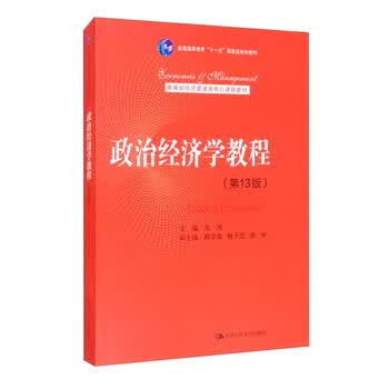 政治经济学教程（第13版）/教育部经济管理类核心课程教材