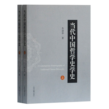 正版 新书--当代中国哲学史学史（上下册）9787532596775