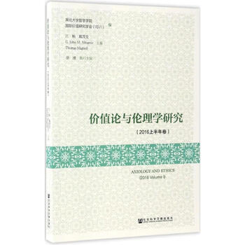 价值论与伦理学研究 2016上半年卷