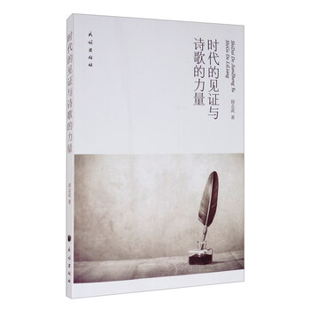 时代的见证与诗歌的力量