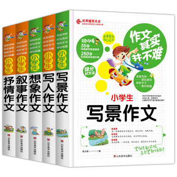 作文其实并不难 小学生作文大全全5册 写景写人抒情想象叙事 三四五六年级课外辅导读物