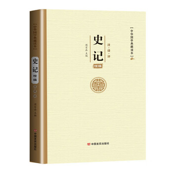 史记初高中 青少年版  文白注释译文解析中国历史知识读物中华文学典藏读本