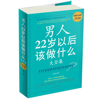 男人22岁以后该做什么 大全集 范毅然　编著