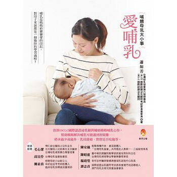预售 台版 爱哺乳 新手父母
