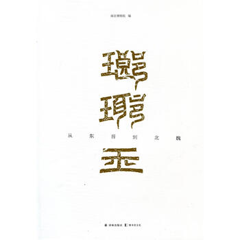 琅琊王 从东晋到北魏 南京博物院