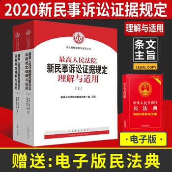 2020版最高人民法院新民事诉讼证据规定理解与适用条文释义新民事诉讼证据规则法律书籍