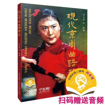 现代京剧曲谱精选 扫码赠送配套音频 厉不害 何彬编