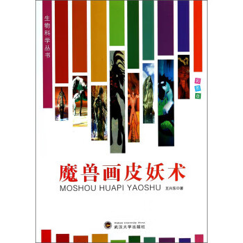 生物科学丛书:魔兽画皮妖术(彩图版) 王兴东