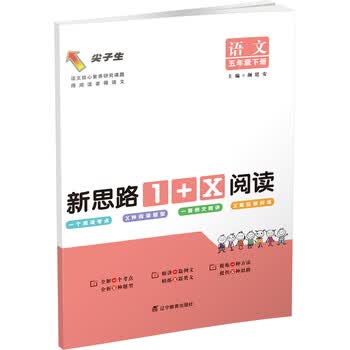 语文新思路1+X阅读 五年级下册