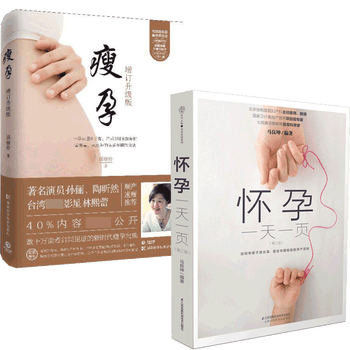 全2册 怀孕一天一页 第二版+瘦孕