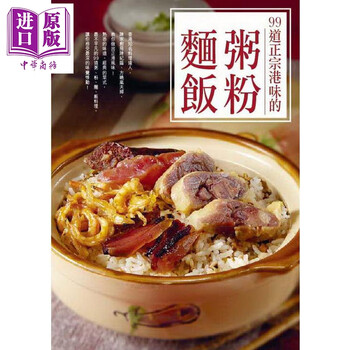 99道正宗港味的粥粉面饭 港台原版 陈纪临 方晓岚 食为天文创 烹饪