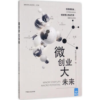 微创业 大未来(大字版)