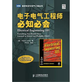 电子电气工程师必知必会 (美)阿什比 人民邮电出版社 9787115188625
