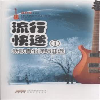 流行快递-新歌吉他弹唱曲选-1 李海涛 音乐 9787539646893