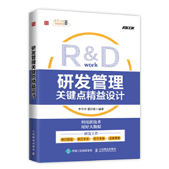 研发管理关键点精益设计【正版图书】