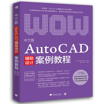 中文版AutoCAD辅助设计案例教程