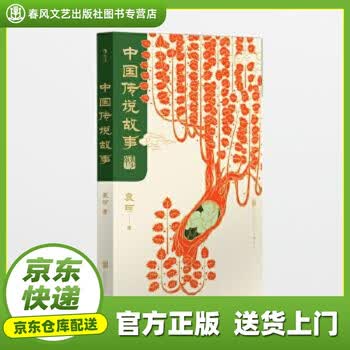 【自营京送 新华图书籍】中国传说故事·青少版 袁珂 著 北京联合出版有限公司