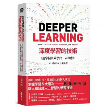 深度学习的技术 2周掌握高效学习立即应用 杨大辉思维方式学习方法励志成功远流 港台图书预售