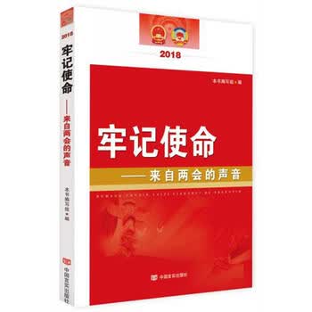 牢记使命:来自的声音:2018 本书写组 政治/军事 9787517127048