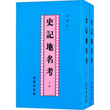 史记地名考(套装共2册) 钱穆 商务印书馆 繁体竖排本