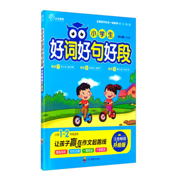 小学生好词好句好段
