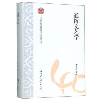 [正版图书] 通俗文艺学 天津社会科学院建院四十周年精品文库 黄泽新 天津社会科学院出版社 9787