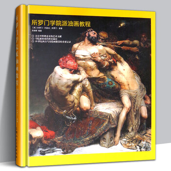 【12开精装横版】所罗门学院派油画教程 油画绘画实践 大师技法意大利派优化技巧入门知识 油画技法西方