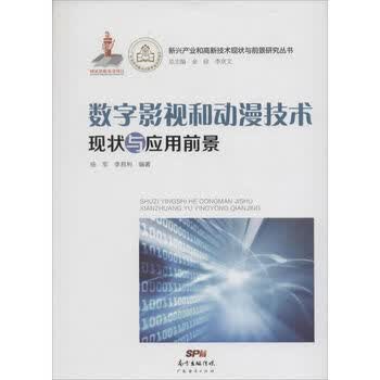数字影视和动漫技术现状与应用前景