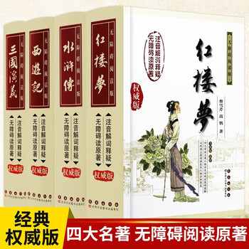 四大名著全套原著版无删版 红楼梦西游记水浒传三国演义 无障碍阅读 权威版 全新版新增 长春出版社