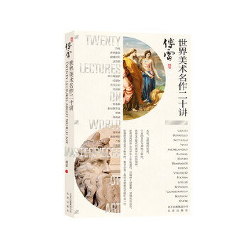[正版图书] 世界美术名作二十讲(彩图版) 傅雷 文津出版社 9787805547350